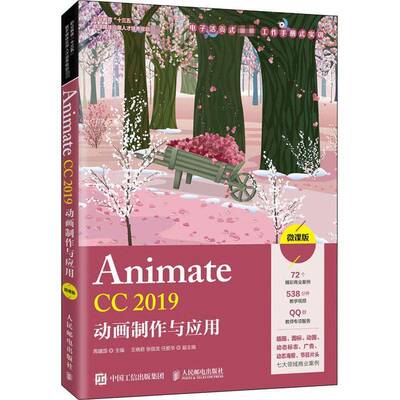 RT正版 Animate CC 2019动画制作与应用（微课版）9787115537683 周建国人民邮电出版社计算机与网络书籍