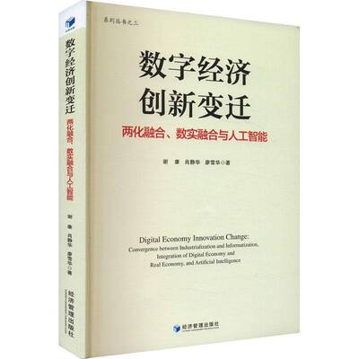RT现货速发 数字经济创新变迁:两化融合、数实融合与人工智能:convergence between in9787509697764 谢康经济管理出版社经济书籍