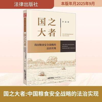 RT现货速发 国之大者:我国粮食战略的法治实现:the legal realization of China's food se9787524407737 李蕊法律出版社法律书籍