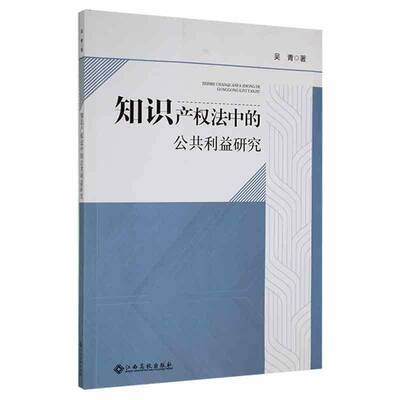 RT现货速发 知识产权法中的公共利益研究9787576222012 吴青江西高校出版社法律书籍