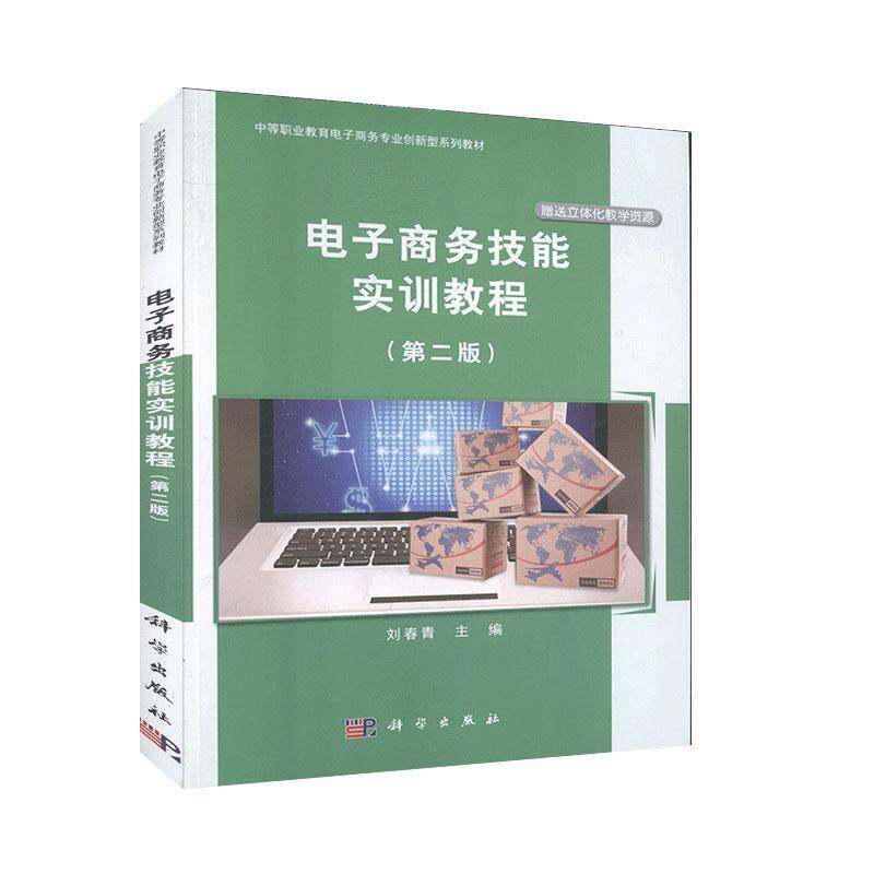 RT现货速发 电子商务技能实训教程9787030633958 刘春青科学出版社管理书籍