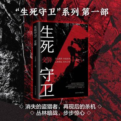 RT现货速发 生死守卫:交锋9787205114862 王文杰辽宁人民出版社小说书籍