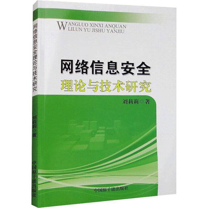RT现货速发 网络信息理论与技术研究9787522114880 刘莉莉中国原子能出版社计算机与网络书籍