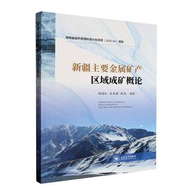 RT正版 主要金属矿产区域成矿概论9787548753735 田培仁中南大学出版社自然科学书籍