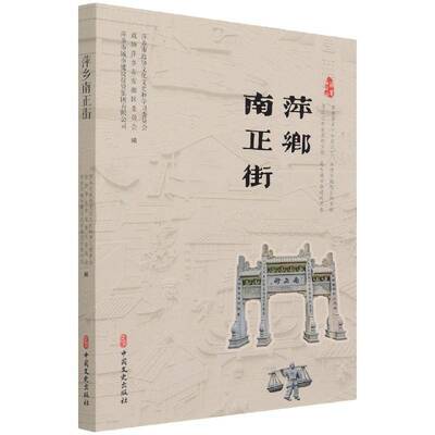 RT现货速发 萍乡南正街9787520532112 萍乡市政协文化文史和学习委员会中国文史出版社历史书籍