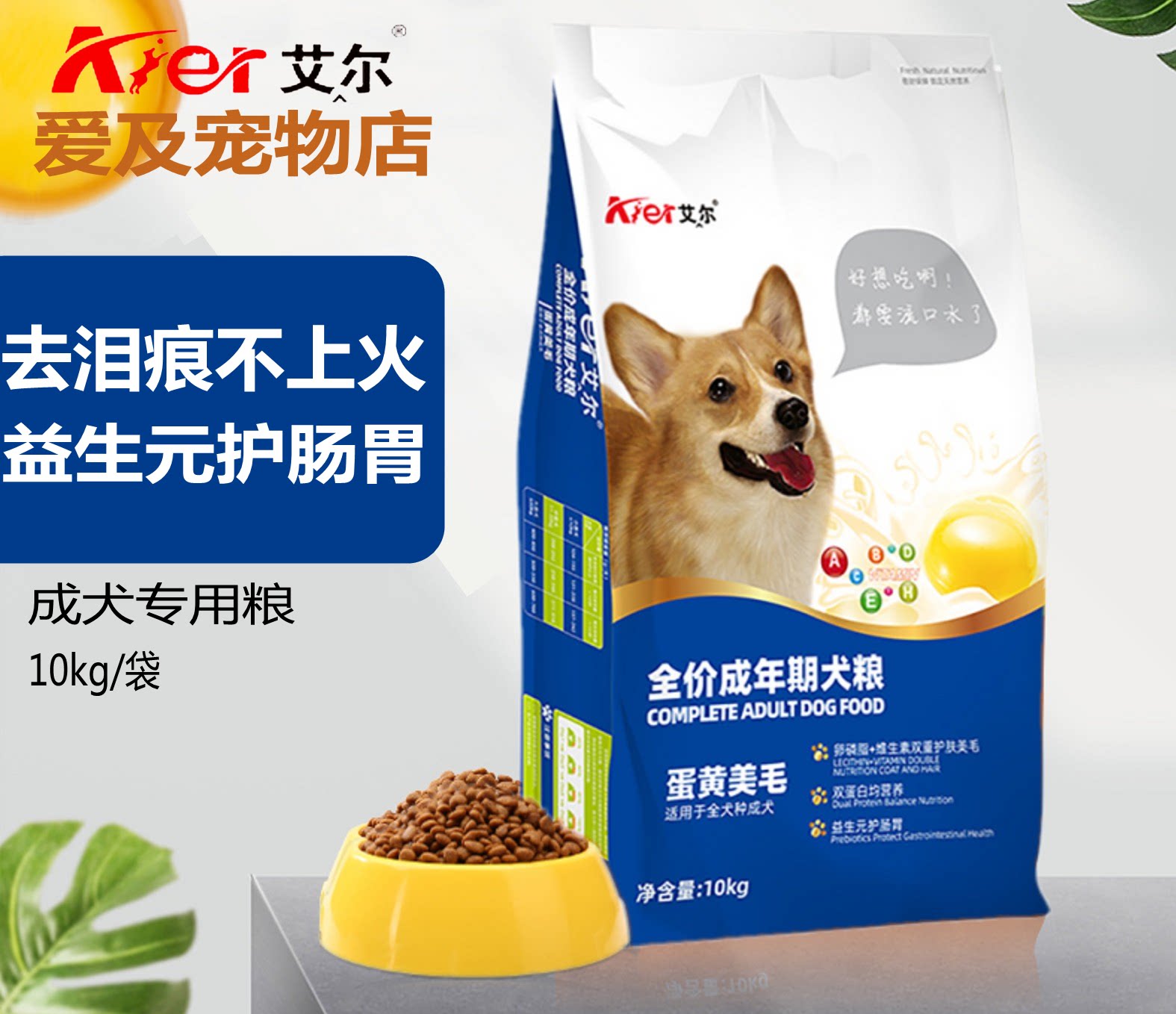 艾尔狗粮蛋黄美毛成犬粮1.5kg 10kg20斤泰迪贵宾柯基法斗等天然粮