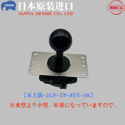 日本本土三和摇杆游戏机配件