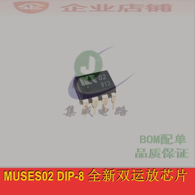 MUSES02 运放 DIP8全新原装 高保真还原音质发烧双运放 MUSESO2