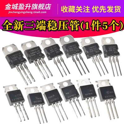 三端稳压管L7805CV KA7815 L7912 7806 7809 7812 7824 7905 7908