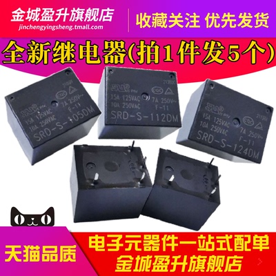 SRD-S-105 SRD-S-112DM 124DM 10A4脚一常开 5V12V24V 功率继电器