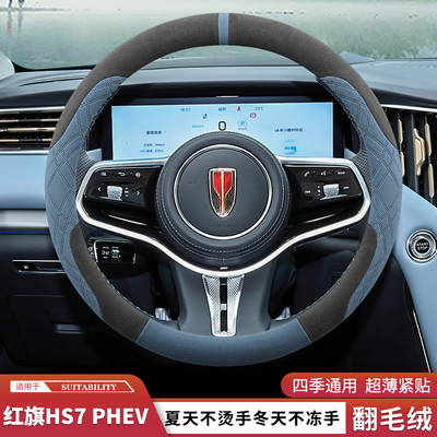 2024款红旗HS7 phev方向盘套翻毛皮超薄专用防滑车把套四季通用