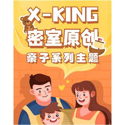 X-king原创亲子主题设计 密室逃脱开店指导