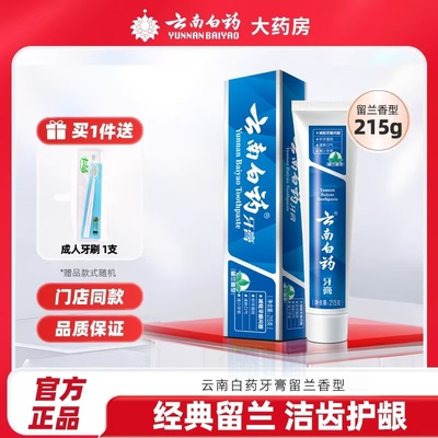 云南白药牙膏215g留兰香型清新口气护龈减轻牙龈