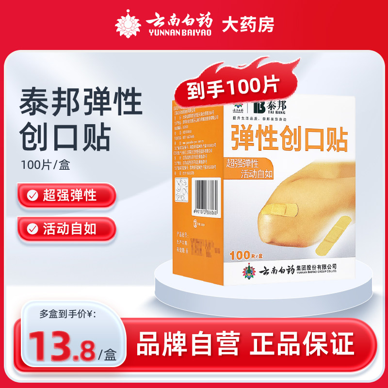 云南白药泰邦弹性创口贴(原创可贴)100片/盒小创伤擦伤超强弹性