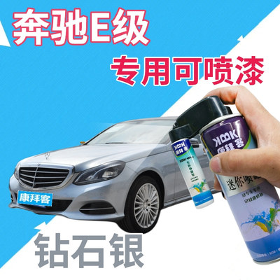 驾梦奔驰E级钻石银可喷套装