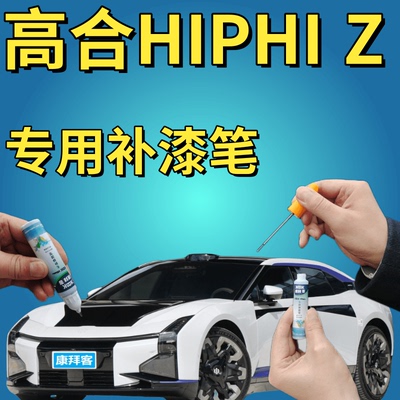 驾梦高合HiPhi专用补漆笔