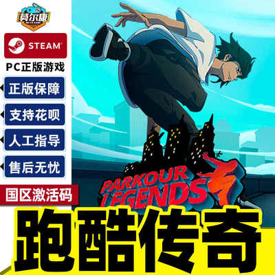 Steam 跑酷传奇 Parkour Legends 国区激活码CDKEY 正版PC游戏