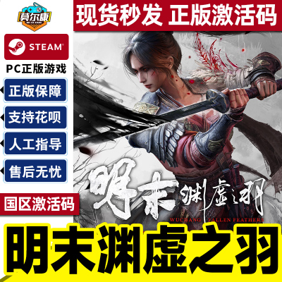 Steam明末渊虚之羽激活码CDK 标准版/豪华升级DLC PC正版游戏现货