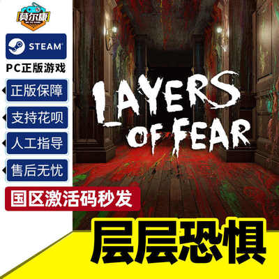 PC中文正版 steam 层层恐惧 Layers of Fear 国区激活码CDKey秒发