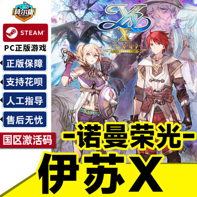 steam伊苏X -诺曼荣光 Ys X: Proud Nordics国区激活码CDK PC游戏