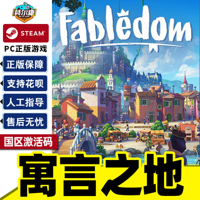 Steam 寓言之地 Fabledom 国区激活码CDKEY 正版PC游戏