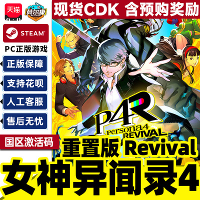 steam女神异闻录4重制版Persona4RevivalP4R国区激活码CDK PC游戏
