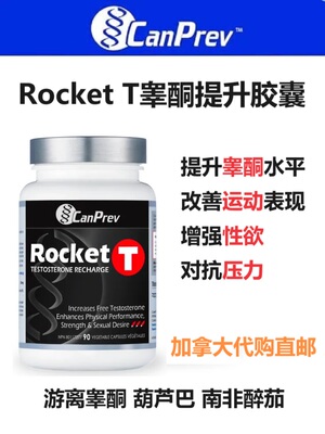 CanPrev睾酮提升胶囊加拿大代购直邮Rocket T小火箭改善运动性欲