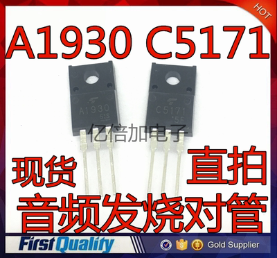 音频发烧对管 2SA1930/2SC5171 TO-220F A1930 C5171 直插三极管