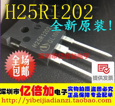 全新原装 H25R1202 IGBT 电磁炉功率管 现货供应直拍
