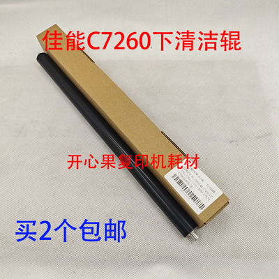 适用佳能 C7260 C7270 C9280 C7570 C7580 7770 7780定影下清洁辊