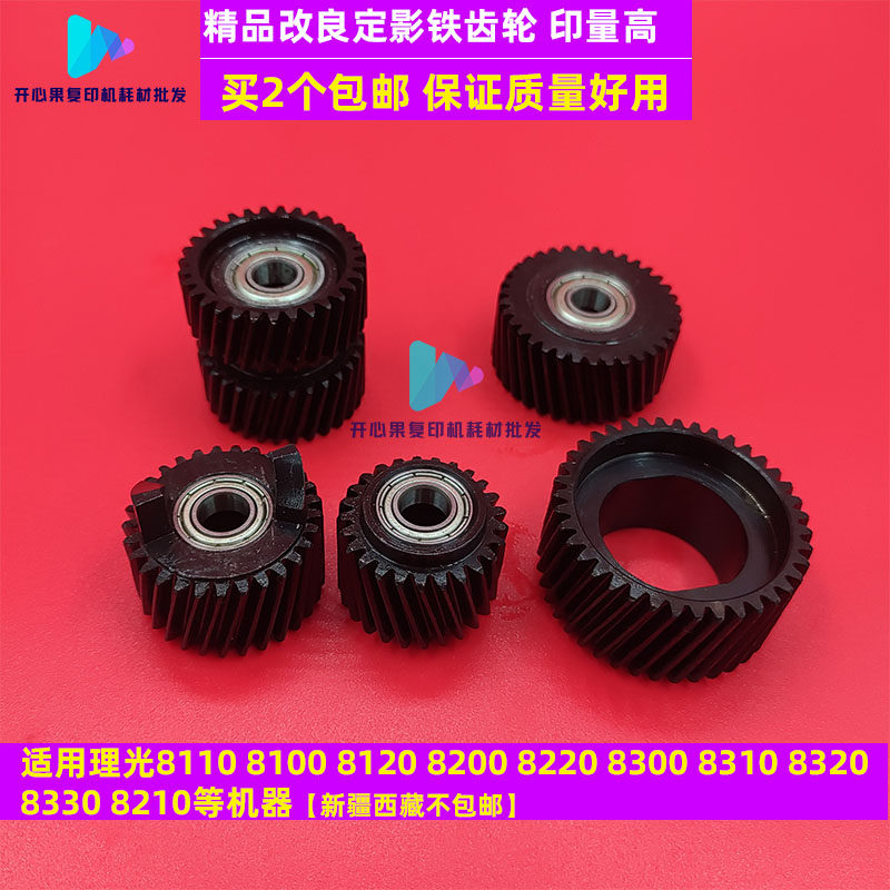 适用8320理光8120 8200 8220 8300 8110 8100 8310定影铁齿轮8210