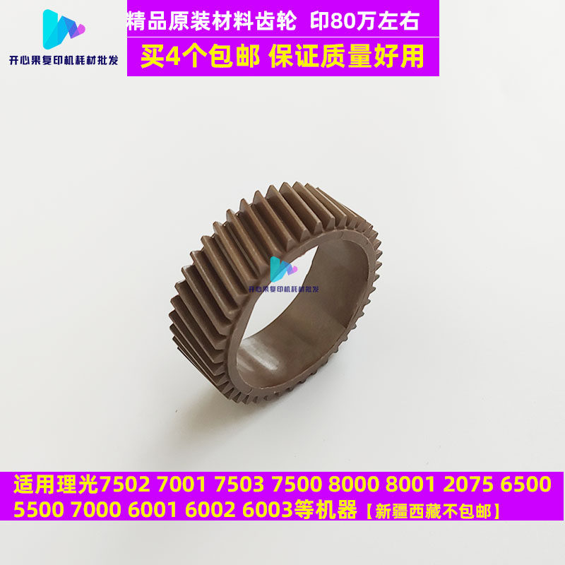 适用原装材料 理光7502 7500 7001 8001 8000 定影 加热上辊 齿轮