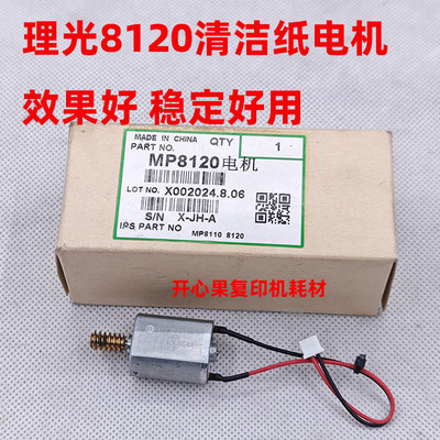 适用 理光Pro8110 8120 8100 C651 751 8210 8220 8200清洁纸电机