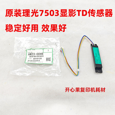 适用原装理光MP7503 6503 9003 IM7000 8000显影器载体TD传感器