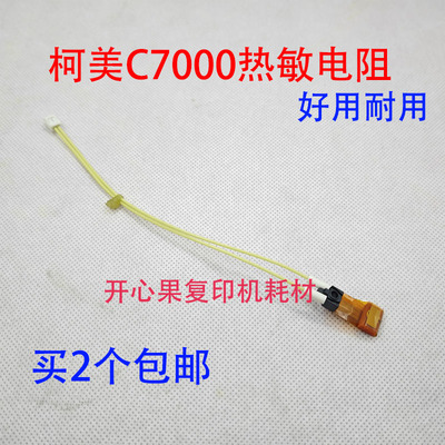 适用 柯美C6500 C6501 C6000 C7000 5501 5500上下 热敏电阻