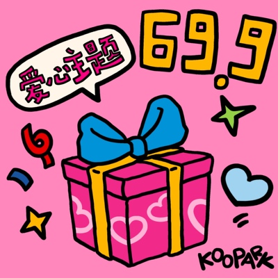 KOOPARK原创设计 文创盲盒69.9拆三件