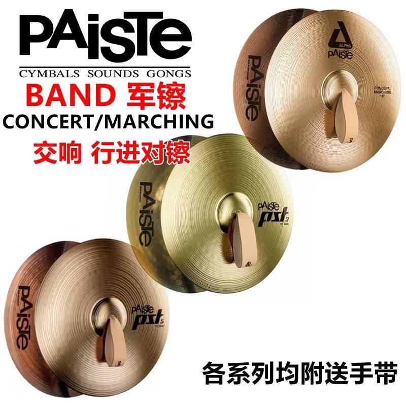 派斯特 PAISTE 镲片 军镲 交响乐 对镲 古典 hand cymbal