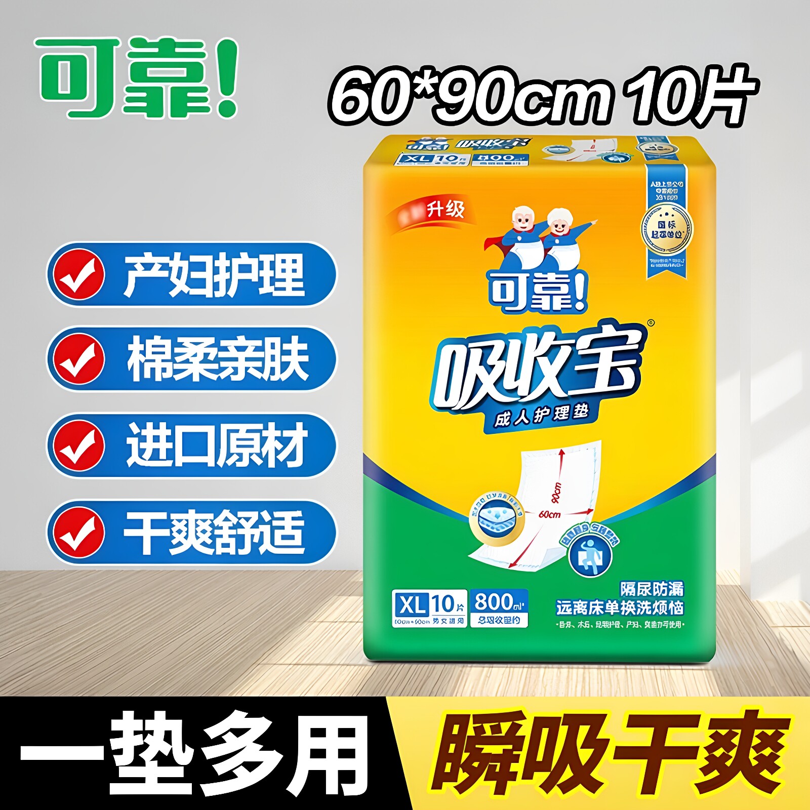 可靠吸收系列成人护理垫60x90老人护理垫产妇看护隔尿垫10片男女
