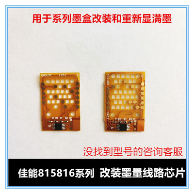 佳能815墨盒计数满墨芯片
