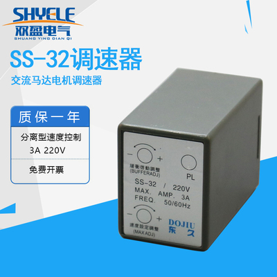 东久SS-32单相交流电机调速器32HR减速电机马达控制器分离3A220V