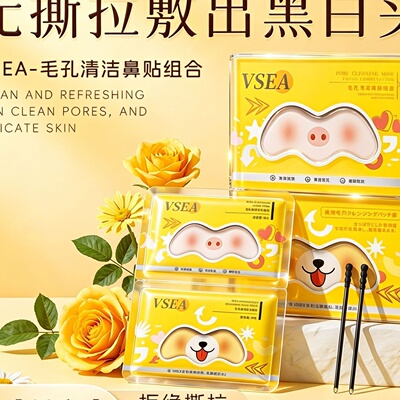 VSEA T区去黑头鼻贴去粉刺收缩毛孔护理便携鼻膜去黑头组合厂家