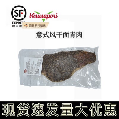 Beretta百瑞意式风干面青肉猪脸肉培根西餐意面原料整块Guanciale