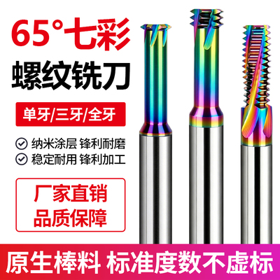 七彩铝用螺纹铣刀钨钢合金铣牙刀数控加工中心单牙三牙全牙M2M3M4