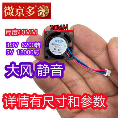 微京多20102CM3.3V散热风扇