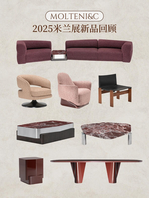 Molteni&C火爆来袭||2025新品发布 有史以来最让我心动的产品