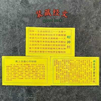 装藏经文心经财神经般若波罗蜜多心经高上玉皇心印妙经神像装藏用