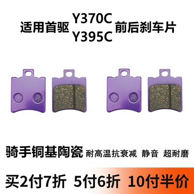 首驱Y370CY395C静音铜基碟刹片