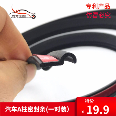 宝骏e100730汽车a柱密封