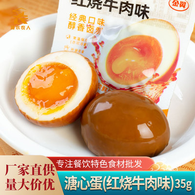 红烧牛肉味溏心蛋开袋即食流心蛋