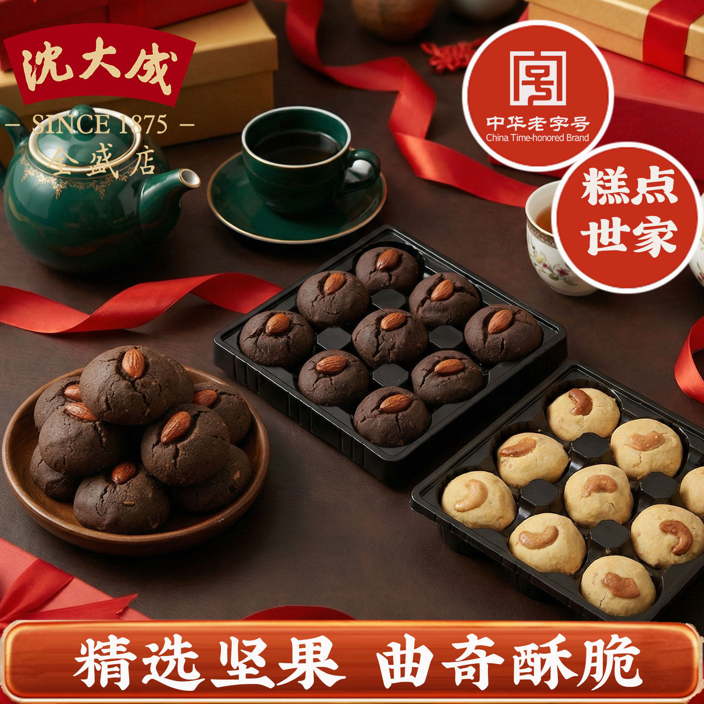 沈大成巴旦木巧克力脆曲奇黄油奶油坚果饼干上海特产零食腰果曲奇